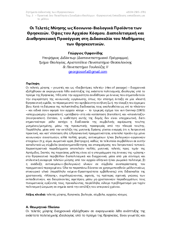 (PDF) Οι Τελετές Μύησης ως Κοινωνιο-Βιολογικά Προϊόντα των Θρησκειών ...