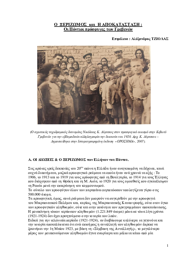 (PDF) Ο ΞΕΡΙΖΩΜΟΣ και Η ΑΠΟΚΑΤΑΣΤΑΣΗ : Οι Πόντιοι πρόσφυγες των Γρεβενών