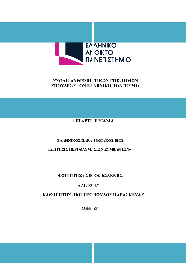 (DOC) ΕΛΛΗΝΙΚΟ ΠΑΡΑΜΥΘΙ