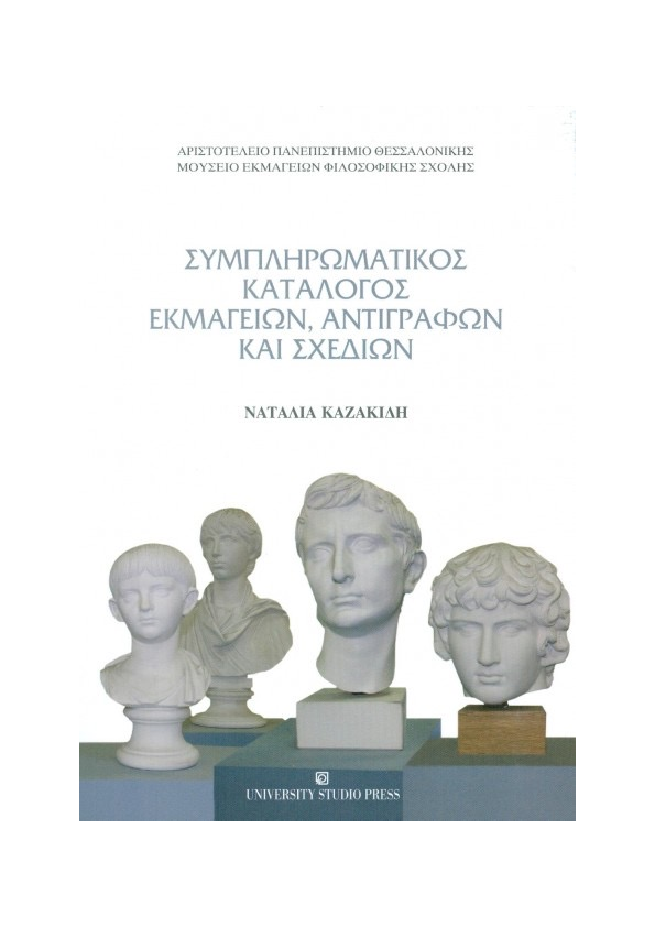 (PDF) ΣΥΜΠΛΗΡΩΜΑΤΙΚΟΣ ΚΑΤΑΛΟΓΟΣ ΕΚΜΑΓΕΙΩΝ, ΑΝΤΙΓΡΑΦΩΝ ΚΑΙ ΣΧΕΔΙΩΝ ...
