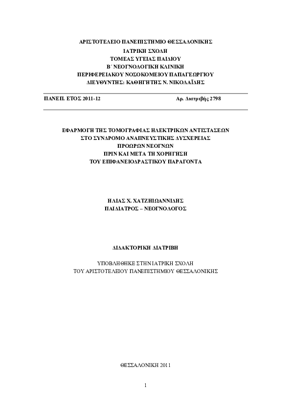 (PDF) Εφαρμογή της τομογραφίας ηλεκτρικών αντιστάσεων στο σύδνρομο ...