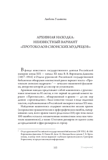 (PDF) Архивная находка: неизвестный вариант «Протоколов сионских мудрецов»