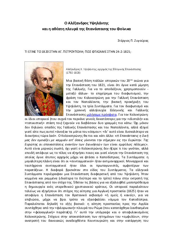 (PDF) Ο Αλέξανδρος Υψηλάντης και η αθέατη πλευρά της Επανάστασης του ...
