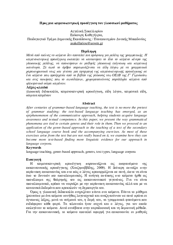 (PDF) Προς μια κειμενοκεντρική προσέγγιση του γλωσσικού μαθήματος