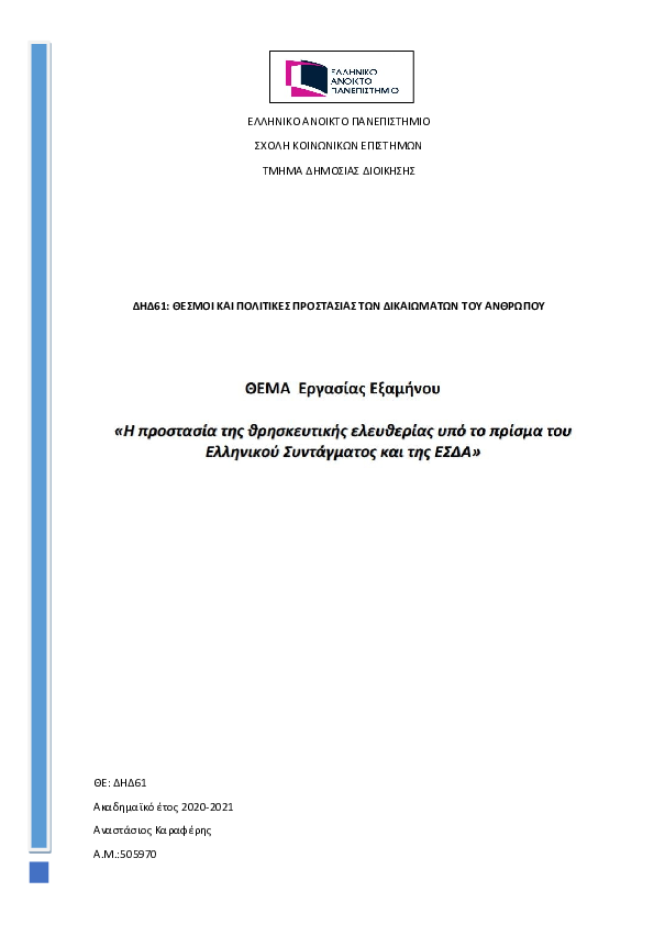 (DOC) Η προστασία της θρησκευτικής ελευθερίας υπό το πρίσμα του ...