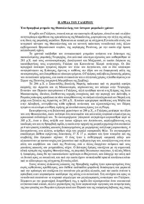 (PDF) Η ΑΨΙΔΑ ΤΟΥ ΓΑΛΕΡΙΟΥ