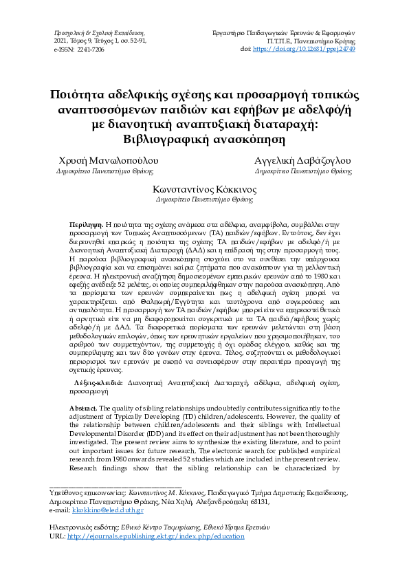 (PDF) Ποιότητα Αδελφικής Σχέσης και Προσαρμογή Τυπικώς Αναπτυσσόμενων ...