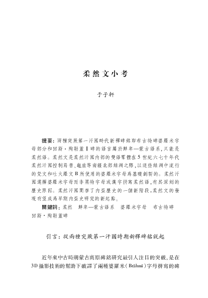 (PDF) On the Creation of the Writing System of the Rouran Language