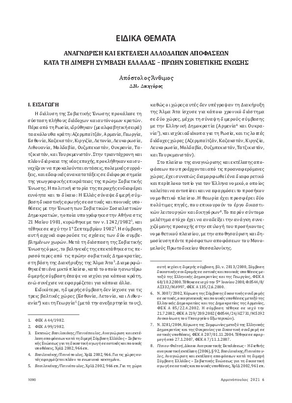 (PDF) ΑΝΑΓΝΩΡΙΣΗ ΚΑΙ ΕΚΤΕΛΕΣΗ ΑΛΛΟΔΑΠΩΝ ΑΠΟΦΑΣΕΩΝ ΚΑΤΑ ΤΗ ΔΙΜΕΡΗ ...