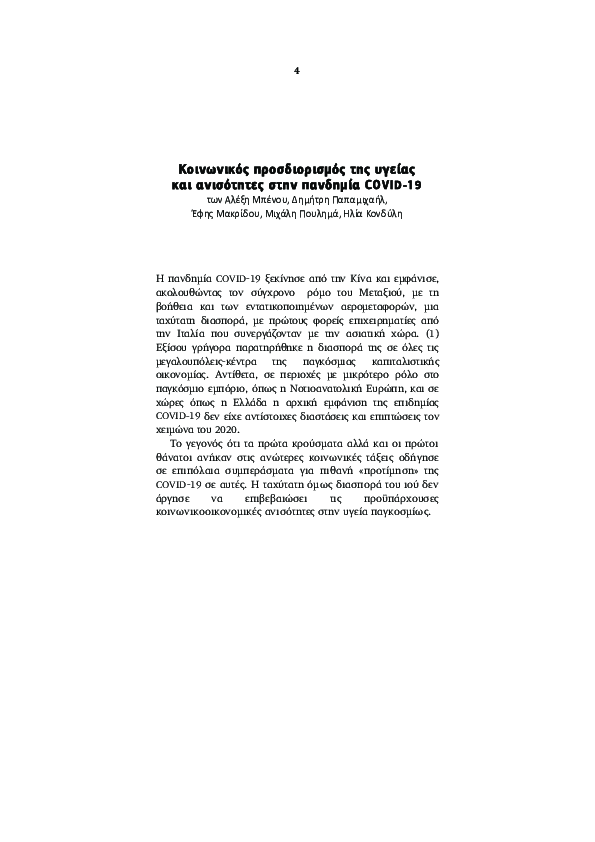 (PDF) Κοινωνικός προσδιορισμός της υγείας και ανισότητες στην πανδημία ...