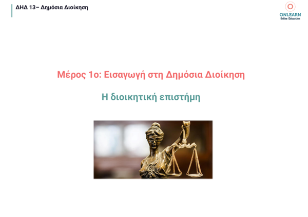 (PDF) ΔΗΔ 13 - Εισαγωγή στη Δημόσια Διοίκηση - H διοικητική επιστήμη