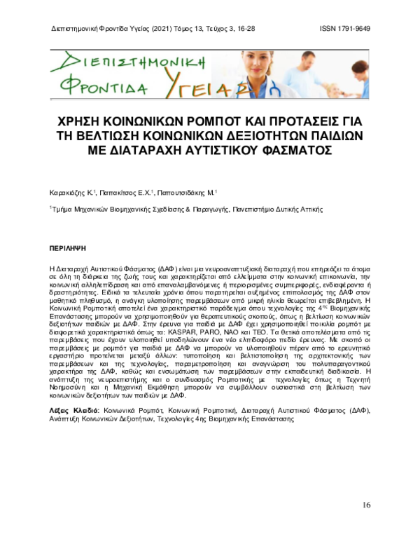 (PDF) ΧΡΗΣΗ ΚΟΙΝΩΝΙΚΩΝ ΡΟΜΠΟΤ ΚΑΙ ΠΡΟΤΑΣΕΙΣ ΓΙΑ ΤΗ ΒΕΛΤΙΩΣΗ ΚΟΙΝΩΝΙΚΩΝ ...