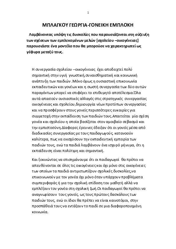 (DOC) ΜΠΛΑΓΚΟΥ ΓΕΩΡΓΙΑ-ΓΟΝΕΙΚΗ ΕΜΠΛΟΚΗ