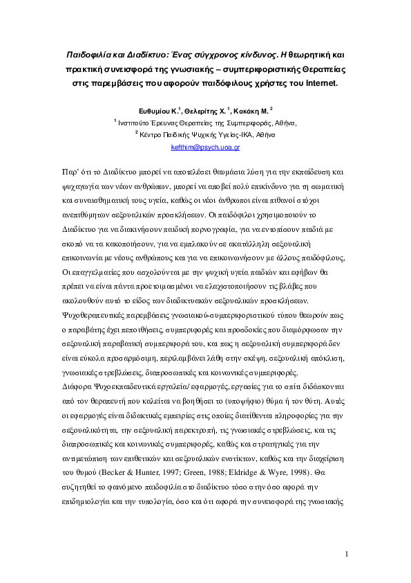 (PDF) Παιδοφιλία και Διαδίκτυο: Ένας σύγχρονος κίνδυνος. Η θεωρητική ...