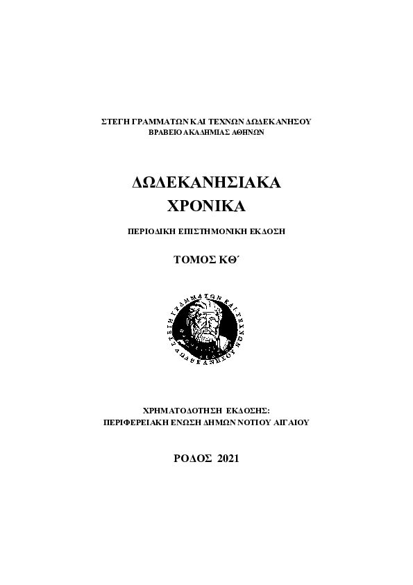 (PDF) Η κυκλοφορία λυχναριών της ύστερης αρχαιότητας στις Κυκλάδες και ...