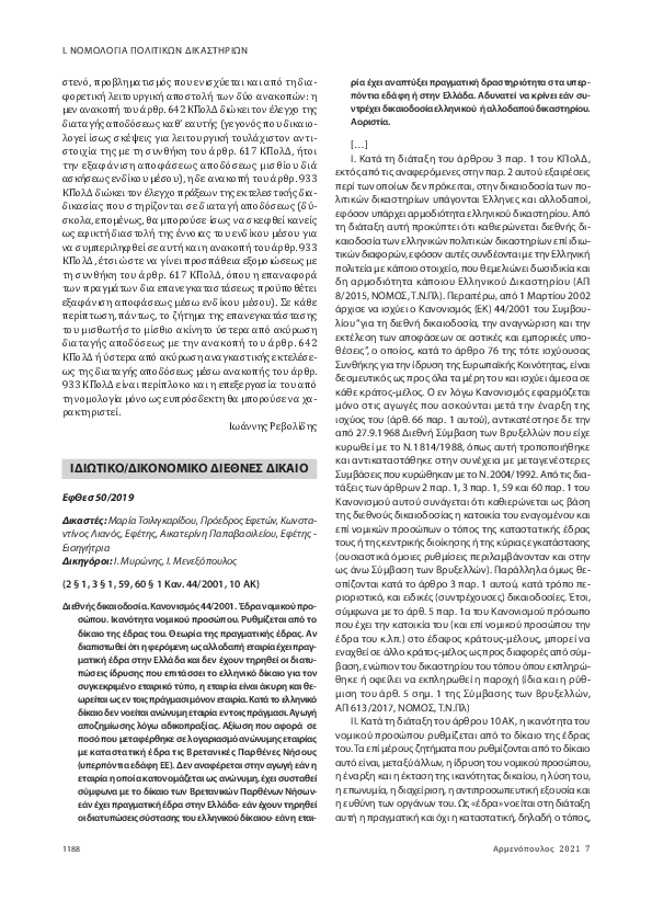 (PDF) ΔΙΕΘΝΕΣ ΙΔΙΩΤΙΚΟ & ΔΙΚΟΝΟΜΙΚΟ ΔΙΚΑΙΟ ΤΕΥΧΟΣ 7/2021