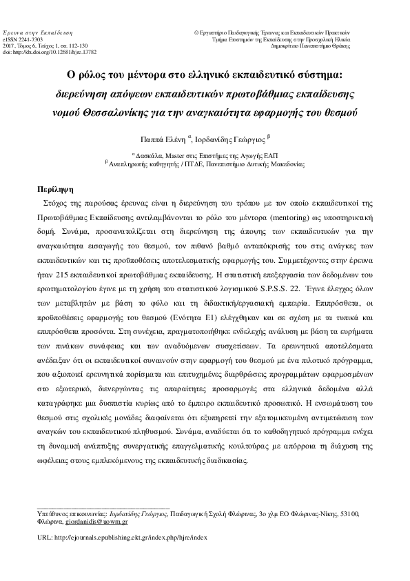 (PDF) Ο ρόλος του μέντορα στο ελληνικό εκπαιδευτικό σύστημα: διερεύνηση ...