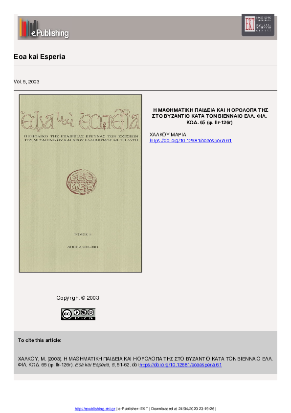 (PDF) Η ΜΑΘΗΜΑΤΙΚΗ ΠΑΙΔΕΙΑ ΚΑΙ Η ΟΡΟΛΟΠΑ ΤΗΣ ΣΤΟ ΒΥΖΑΝΤΙΟ ΚΑΤΑ ΤΟΝ ...