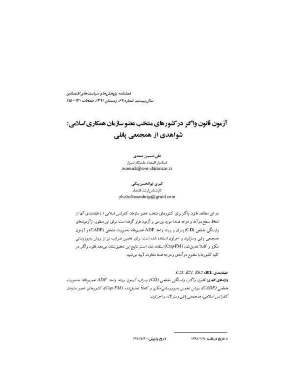 (PDF) Testing Wagner’s Law in Selected OIC Member States Evidence from ...
