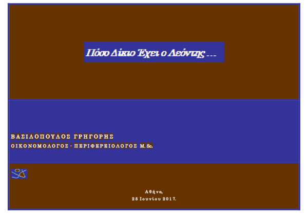 (PDF) Πόσο Δίκιο Έχει ο Λεόντης ..., (Αθήνα 2017, Ιούνιος, Σελ. 3)