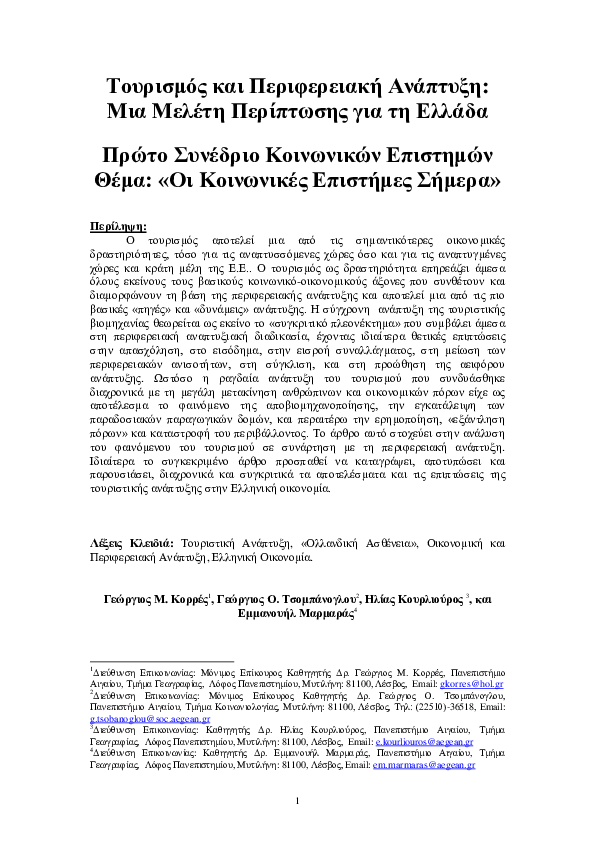 (PDF) Τουρισμός και Περιφερειακή Ανάπτυξη: Μια Μελέτη Περίπτωσης για τη ...