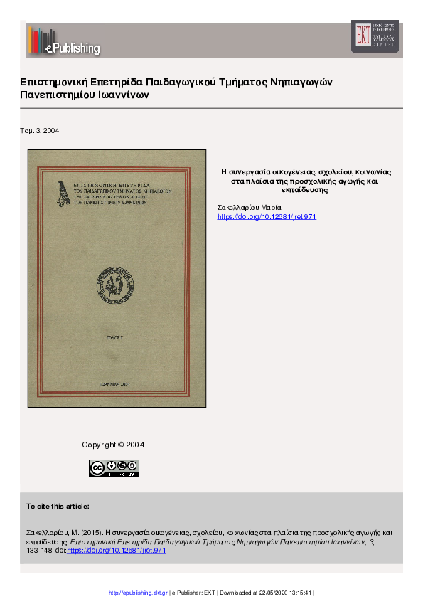(PDF) Η συνεργασία οικογένειας, σχολείου, κοινωνίας στα πλαίσια της ...