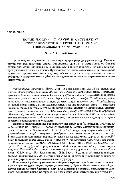 (PDF) [New data on fauna and systematics chiggers of the autumnalis ...