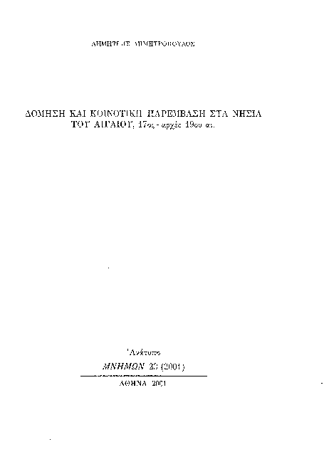 (PDF) ΔΟΜΗΣΗ ΚΑΙ ΚΟΙΝΟΤΙΚΗ ΠΑΡΕΜΒΑΣΗ ΣΤΑ ΝΗΣΙΑ ΤΟΥ ΑΙΓΑΙΟΥ, 17ος-αρχές ...