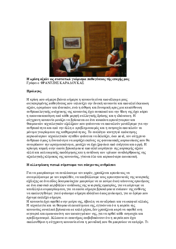 (PDF) Η κρίση αξιών ως συστατικό γνώρισμα παθογένειας τής εποχής μας