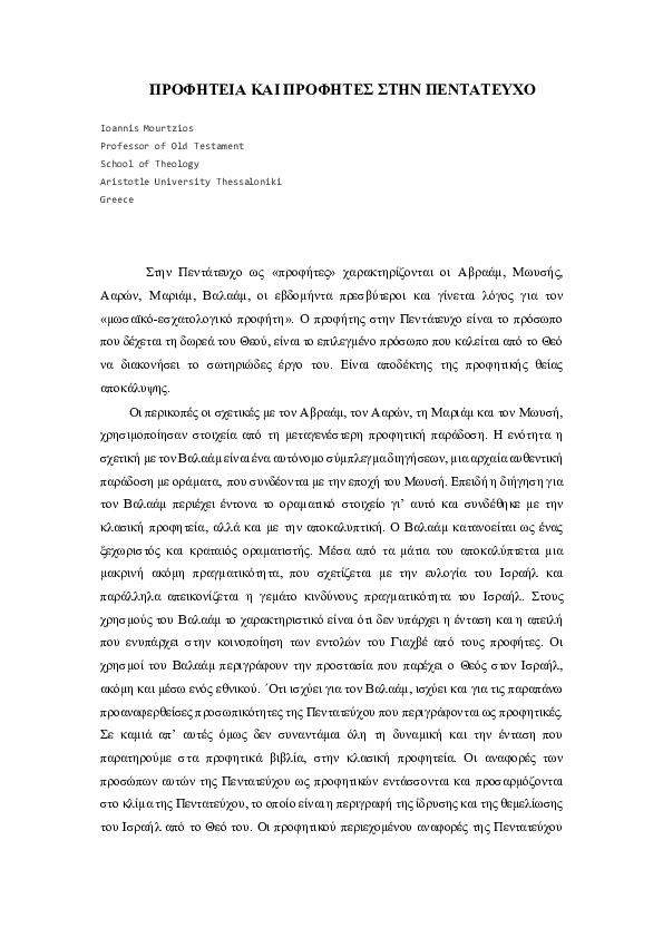 (PDF) ΠΡΟΦΗΤΕΙΑ ΚΑΙ ΠΡΟΦΗΤΕΣ ΣΤΗΝ ΠΕΝΤΑΤΕΥΧΟ