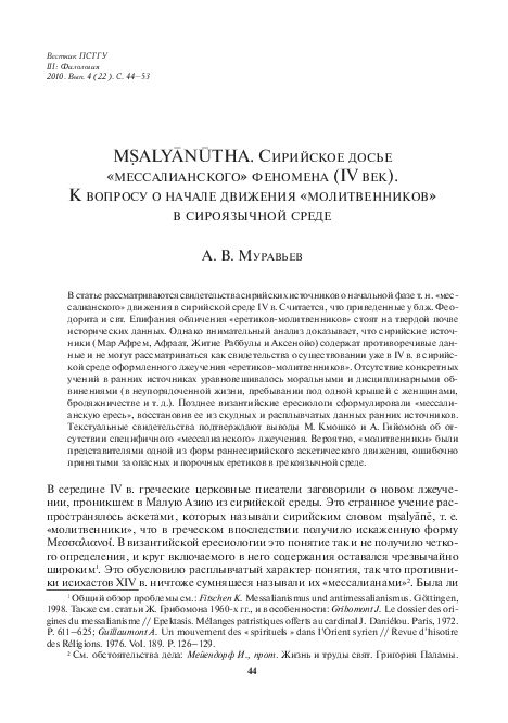 (PDF) Mspalyānūtha. The syriac dossier of the origins of messalianism ...