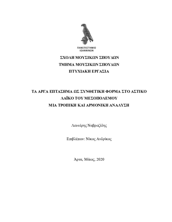 (PDF) Τα αργά επτάσημα ως συνθετική φόρμα στο αστικό λαϊκό του μεσοπολέμου