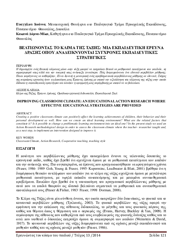 (PDF) ΒΕΛΤΙΩΝΟΝΤΑΣ ΤΟ ΚΛΙΜΑ ΤΗΣ ΤΑΞΗΣ: ΜΙΑ ΕΚΠΑΙΔΕΥΤΙΚΗ ΕΡΕΥΝΑ ΔΡΑΣΗΣ ...