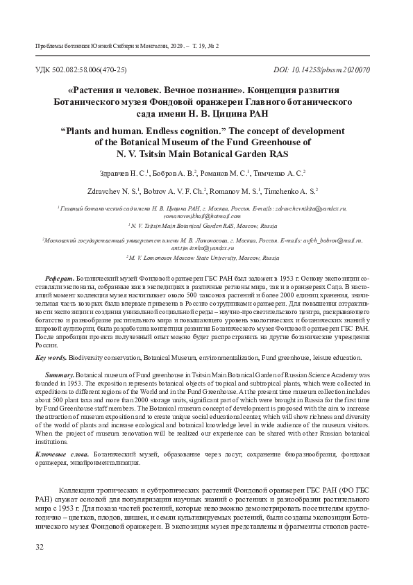 (PDF) “Plants and human. Endless cognition.” The concept of development ...