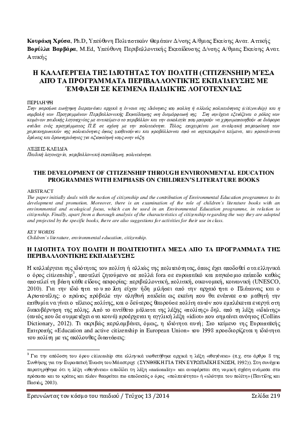 (PDF) Η ΚΑΛΛΙΕΡΓΕΙΑ ΤΗΣ ΙΔΙΟΤΗΤΑΣ ΤΟΥ ΠΟΛΙΤΗ (CITIZENSHIP) ΜΕΣΑ ΑΠΟ ΤΑ ...