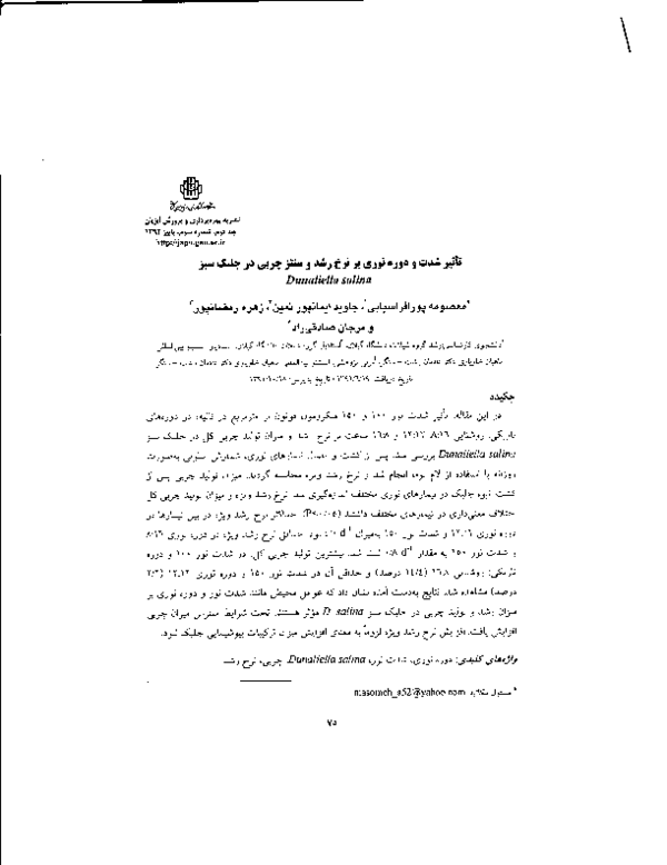 (PDF) Effects of light intensity and photoperiod on the growth rate, chlorophyll a and β ...