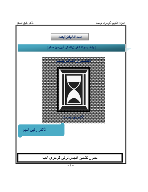 (PDF) QURANIC TRANSLATION in GOJRI- by: Dr Rafiq Anjum Gojri -the ...
