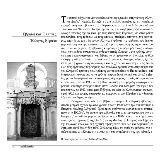 (PDF) Έλληνες και Εβραίοι, Εβραίοι Έλληνες