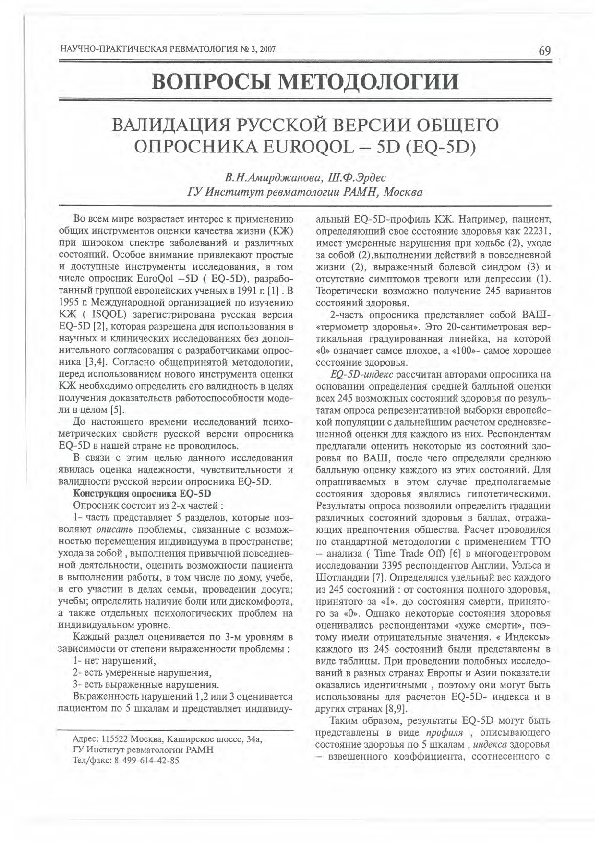 (PDF) Validation of general questionnaire EuroQol-5D (EQ-5D) Russian ...