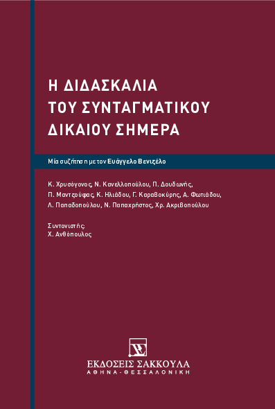 (PDF) 2021, Η διδασκαλία του συνταγματικού δικαίου σήμερα - Μια ...