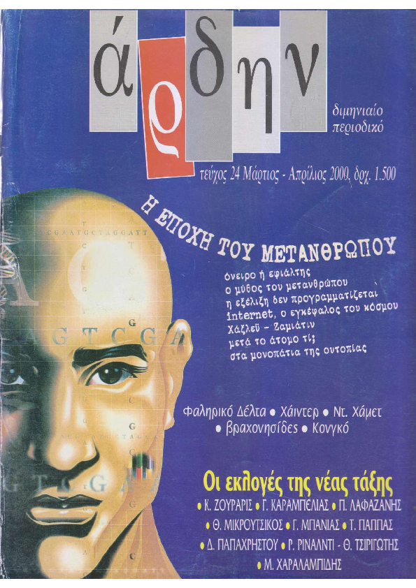 (PDF) Η Εποχή του Μετανθρώπου - The Age of Transhumanism