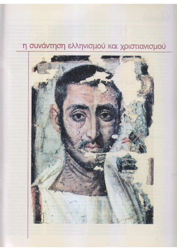 (PDF) Ελληνισμός και Χριστιανισμός - Hellenism and Christianity
