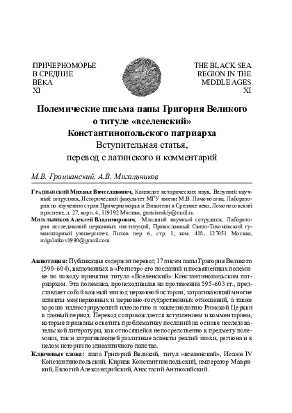 (PDF) Полемические письма папы Григория Великого о титуле «вселенский ...