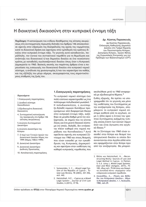(PDF) Παρασκευά, Κ., «Η διοικητική δικαιοσύνη στην κυπριακή έννομη τάξη ...