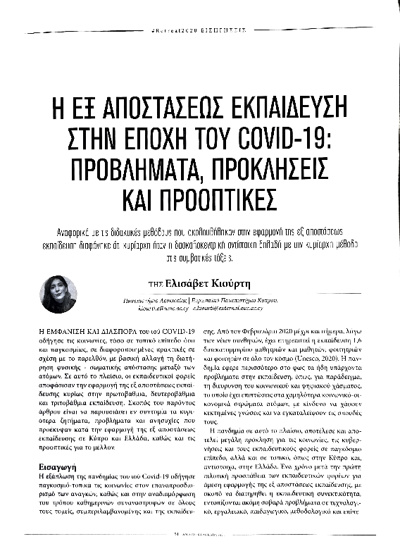 (PDF) Η εξ αποστάσεως εκπαίδευση στην εποχή του Covid-19: Προβλήματα ...