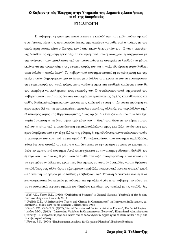 (DOC) Ο ΚΥΒΕΡΝΗΤΙΚΟΣ ΕΛΕΓΧΟΣ ΣΤΗΝ ΥΠΗΡΕΣΙΑ ΤΗΣ ΔΗΜΟΣΙΑΣ ΔΙΟΙΚΗΣΕΩΣ ΚΑΤΑ ...
