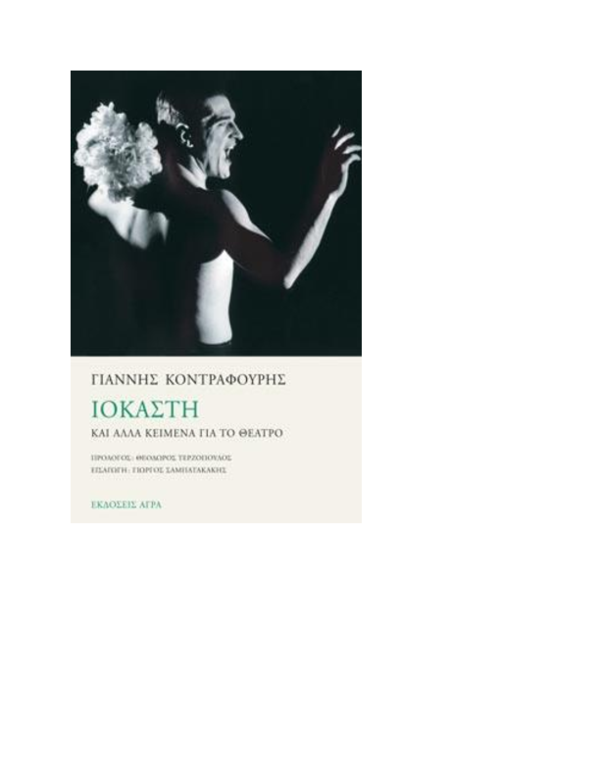 (PDF) Γιάννης Κοντραφούρης, "IOΚΑΣΤΗ ΚΑΙ ΑΛΛΑ ΚΕΙΜΕΝΑ ΓΙΑ ΤΟ ΘΕΑΤΡΟ ...