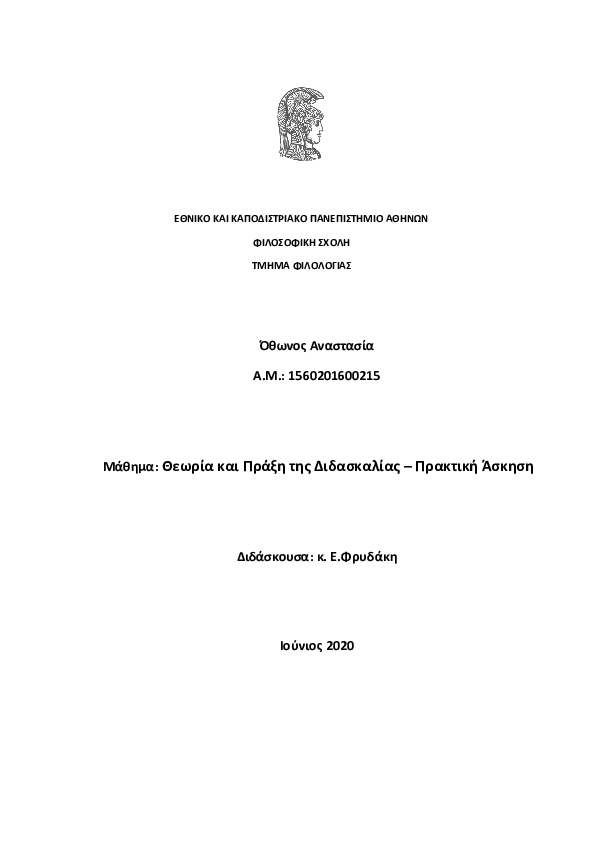 (DOC) Θεωρία και Πράξη της Διδασκαλίας