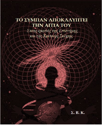(PDF) Η ΑΙΤΙΑ ΤΟΥ ΣΥΜΠΑΝΤΟΣ - THE CAUSE OF THE UNIVERSE