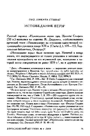 (PDF) Никита Стифат, прп. Исповедание веры [St. Nikita Stithatos ...